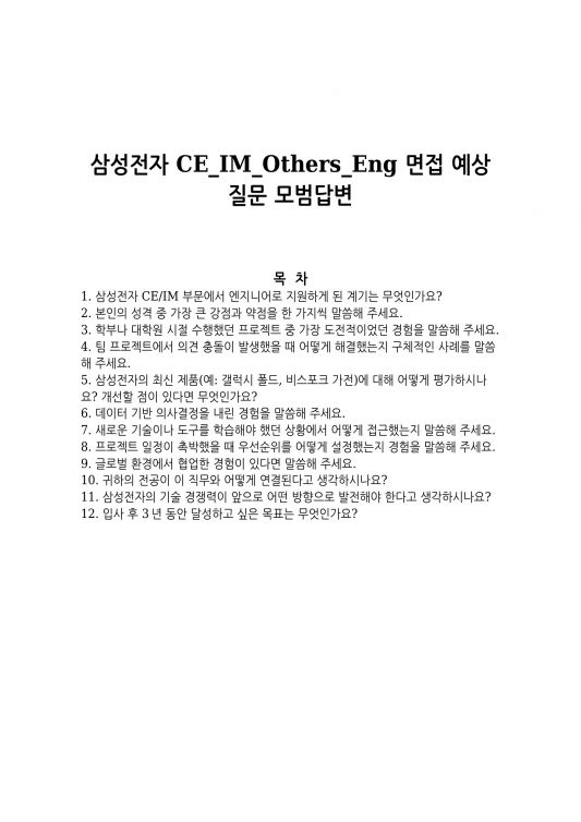 삼성전자 CE_IM_Others_Eng 면접 예상질문 모범답변
