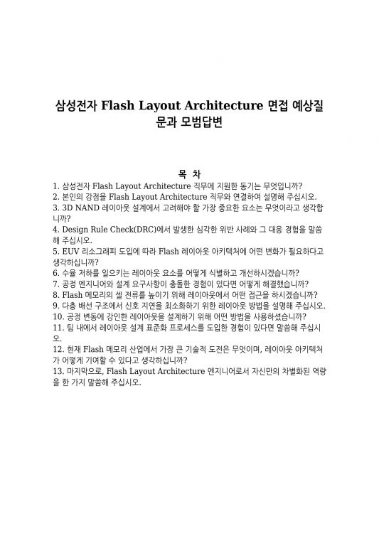 삼성전자 Flash Layout Architecture 면접 예상질문과 모범답변