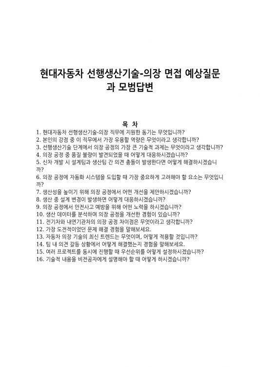 현대자동차 선행생산기술-의장 면접 예상질문과 모범답변