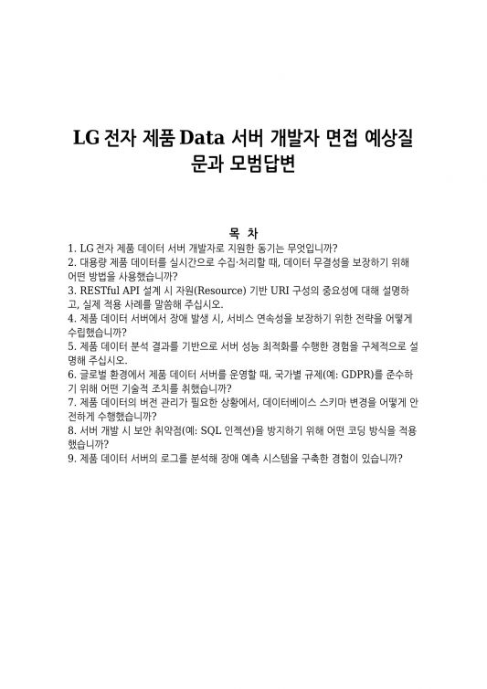 LG전자 제품Data 서버 개발자 면접 예상질문과 모범답변