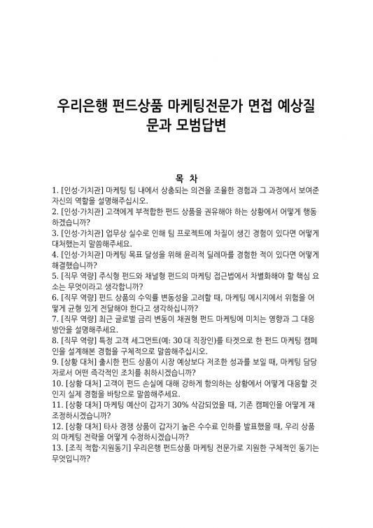 우리은행 펀드상품 마케팅전문가 면접 예상질문과 모범답변
