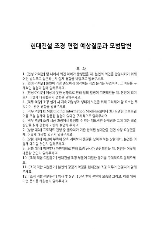 현대건설 조경 면접 예상질문과 모범답변