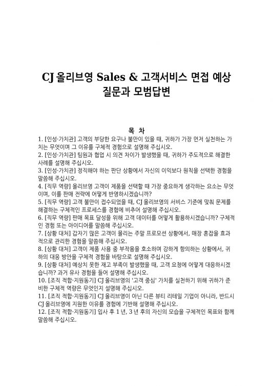 CJ올리브영 Sales & 고객서비스 면접 예상질문과 모범답변