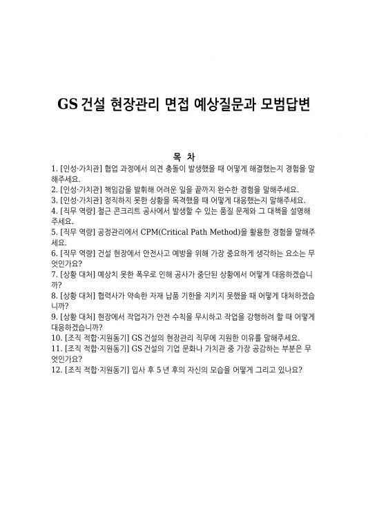 GS건설 현장관리 면접 예상질문과 모범답변