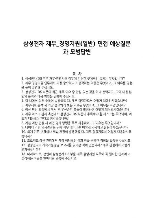 삼성전자 재무_경영지원(일반) 면접 예상질문과 모범답변