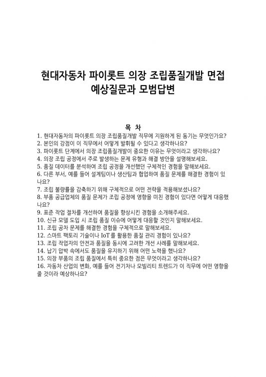 현대자동차 파이롯트 의장 조립품질개발 면접 예상질문과 모범답변