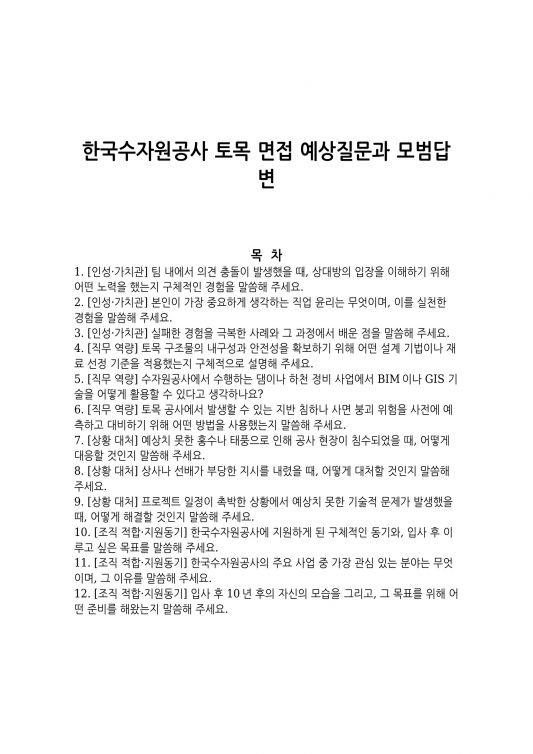 한국수자원공사 토목 면접 예상질문과 모범답변