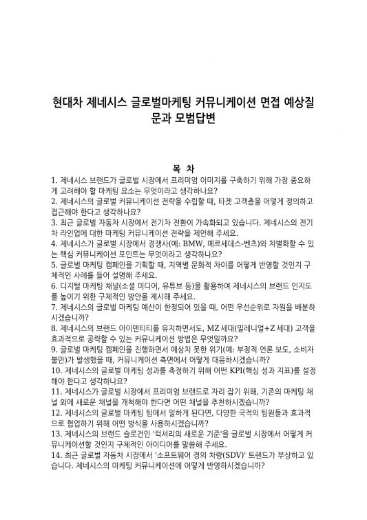 현대차 제네시스 글로벌마케팅 커뮤니케이션 면접 예상질문과 모범답변