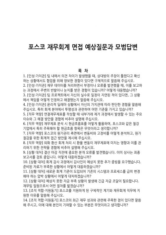 포스코 재무회계 면접 예상질문과 모범답변