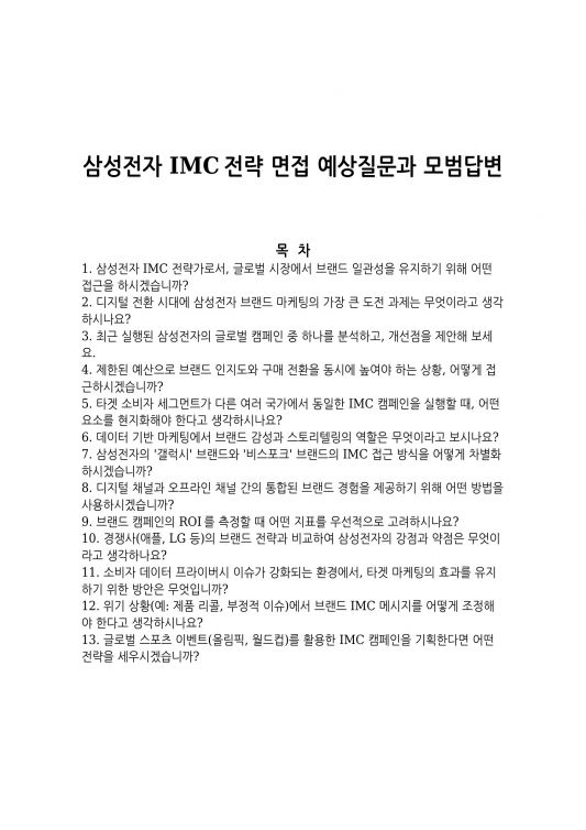 삼성전자 IMC전략 면접 예상질문과 모범답변