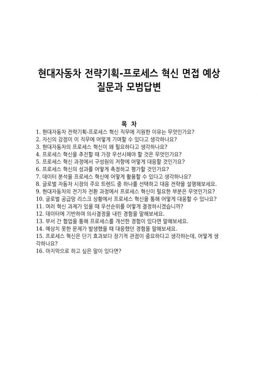 현대자동차 전략기획-프로세스 혁신 면접 예상질문과 모범답변
