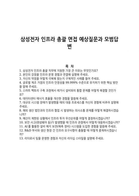 삼성전자 인프라 총괄 면접 예상질문과 모범답변