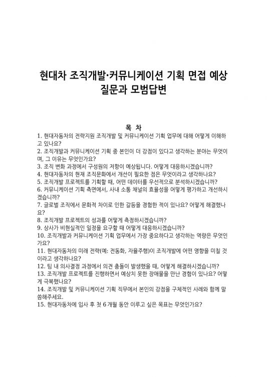 현대차 조직개발·커뮤니케이션 기획 면접 예상질문과 모범답변