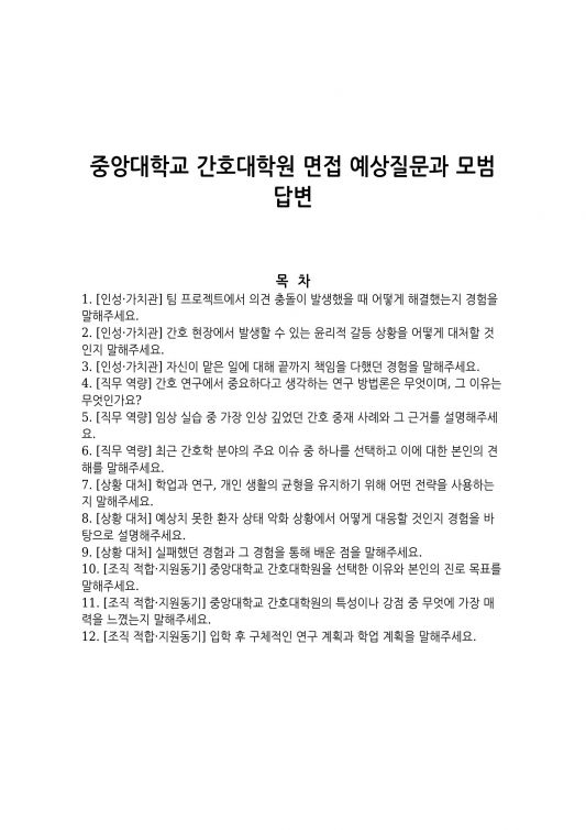 중앙대학교 간호대학원 면접 예상질문과 모범답변