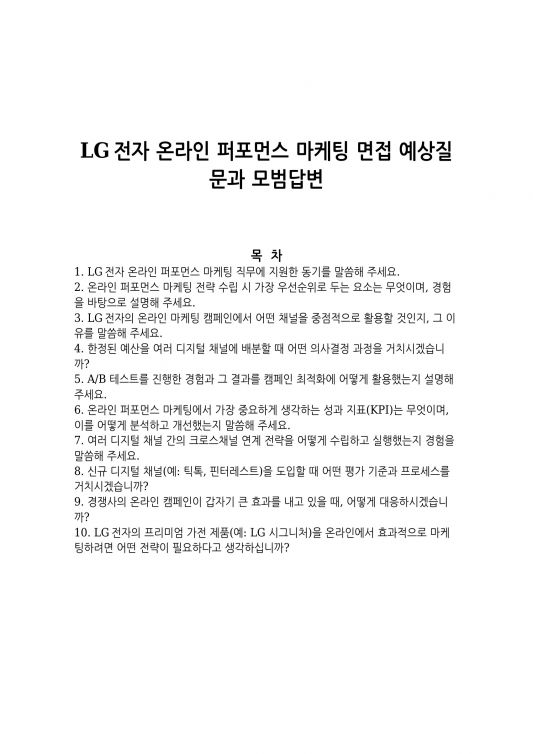 LG전자 온라인 퍼포먼스 마케팅 면접 예상질문과 모범답변