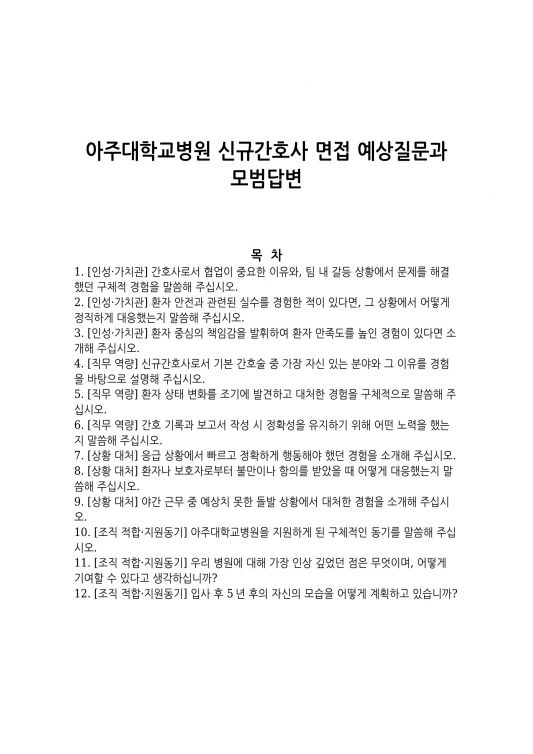 아주대학교병원 신규간호사 면접 예상질문과 모범답변