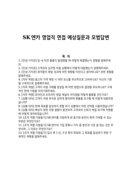 SK엔카 영업직 면접 예상질문과 모범답변