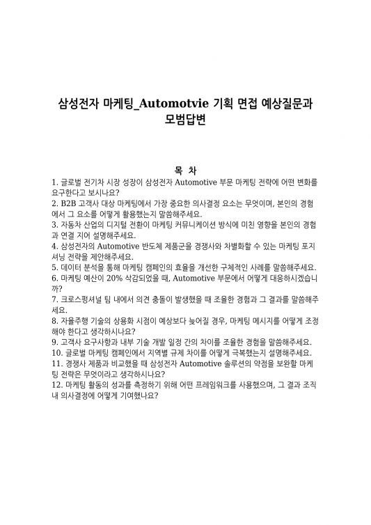 삼성전자 마케팅_Automotvie 기획 면접 예상질문과 모범답변