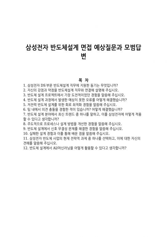 삼성전자 반도체설계 면접 예상질문과 모범답변