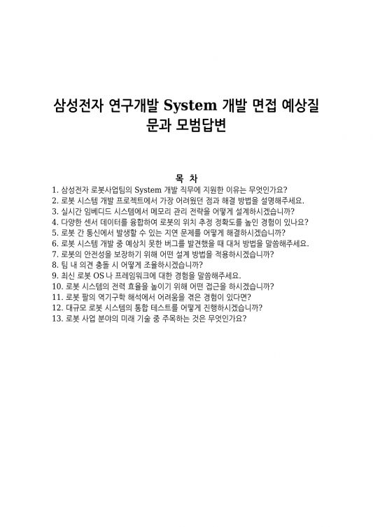 삼성전자 연구개발 System 개발 면접 예상질문과 모범답변