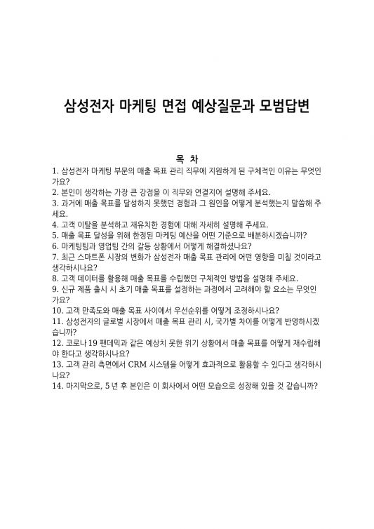 삼성전자 마케팅 면접 예상질문과 모범답변
