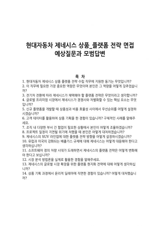 현대자동차 제네시스 상품_플랫폼 전략 면접 예상질문과 모범답변