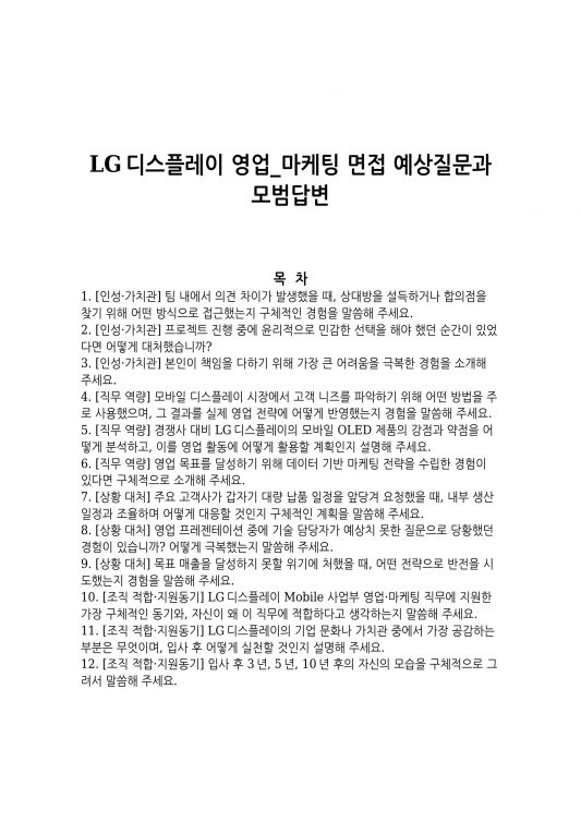 LG디스플레이 영업_마케팅 면접 예상질문과 모범답변