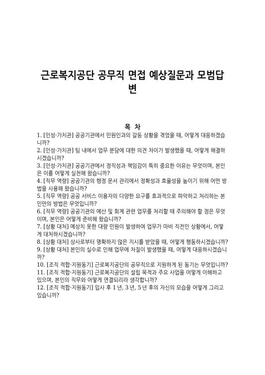 근로복지공단 공무직 면접 예상질문과 모범답변