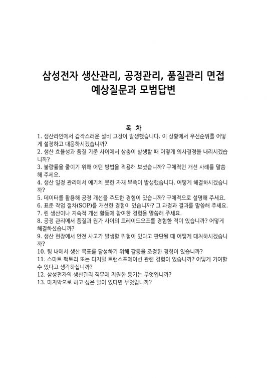 삼성전자 생산관리, 공정관리, 품질관리 면접 예상질문과 모범답변