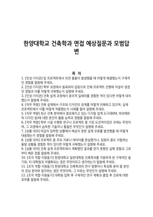 한양대학교 건축학과 면접 예상질문과 모범답변