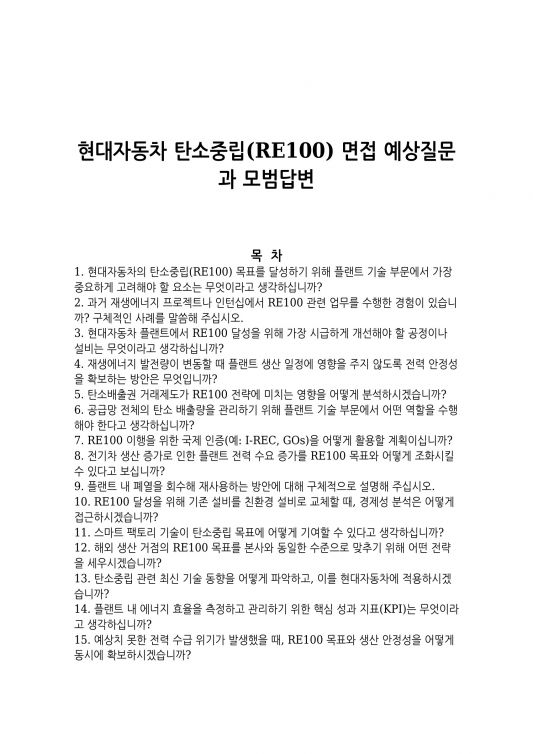 현대자동차 탄소중립(RE100) 면접 예상질문과 모범답변