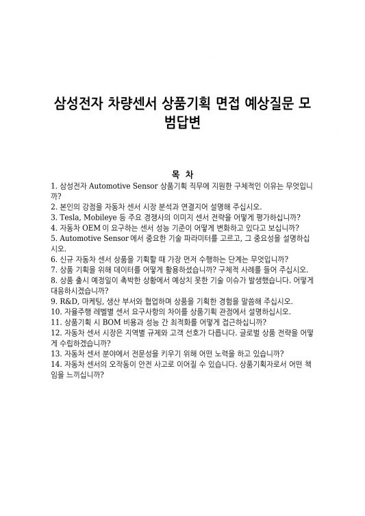 삼성전자 차량센서 상품기획 면접 예상질문 모범답변