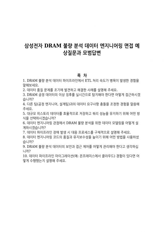 삼성전자 DRAM 불량 분석 데이터 엔지니어링 면접 예상질문과 모범답변