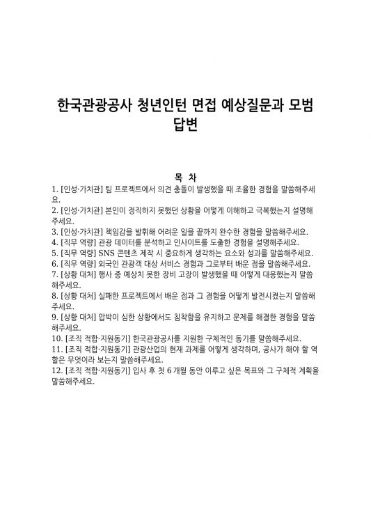 한국관광공사 청년인턴 면접 예상질문과 모범답변