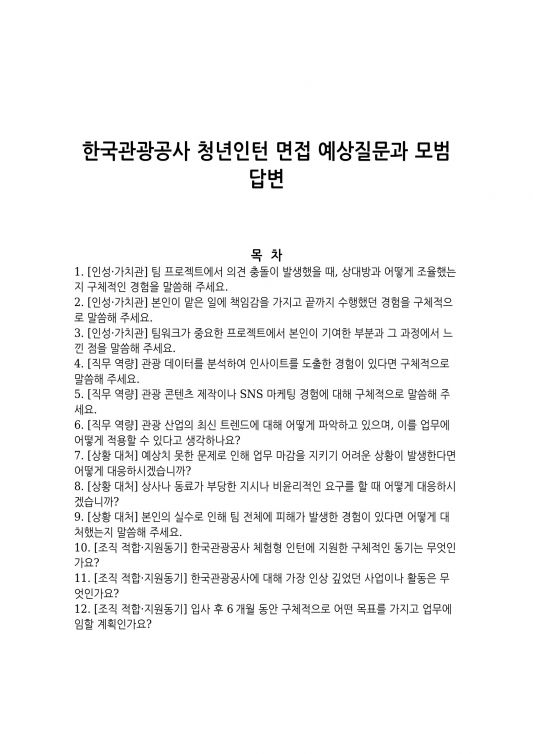 한국관광공사 청년인턴 면접 예상질문과 모범답변