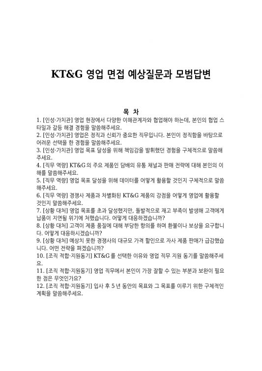 KT&G 영업 면접 예상질문과 모범답변