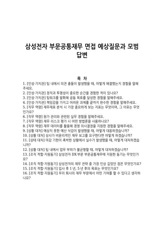 삼성전자 부문공통재무 면접 예상질문과 모범답변