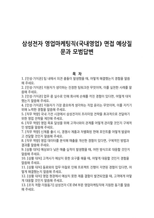 삼성전자 영업마케팅직(국내영업) 면접 예상질문과 모범답변