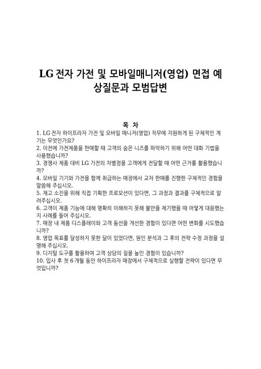 LG전자 가전 및 모바일매니저(영업) 면접 예상질문과 모범답변
