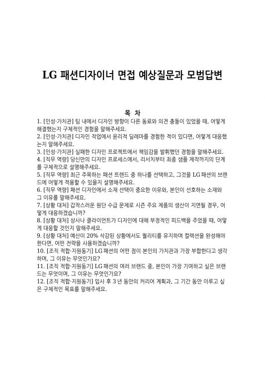LG 패션디자이너 면접 예상질문과 모범답변