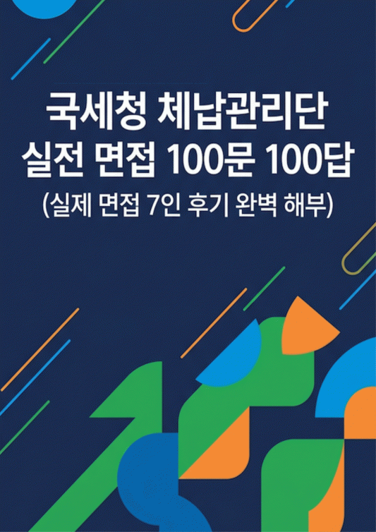 국세청 체납관리단 기간제 근로자 면접 (실제 응시자 7인 후기 완벽 해부) 국세청 체납관리단 실전 면접 100문 100답
