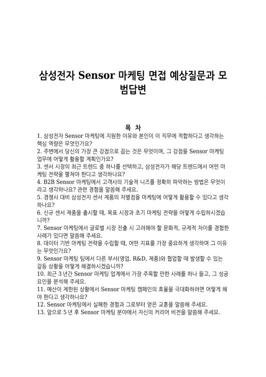 삼성전자 Sensor 마케팅 면접 예상질문과 모범답변