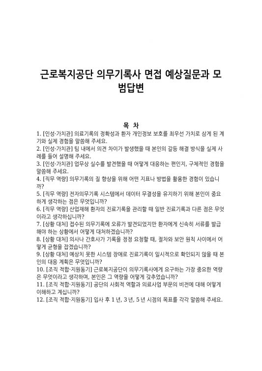 근로복지공단 의무기록사 면접 예상질문과 모범답변