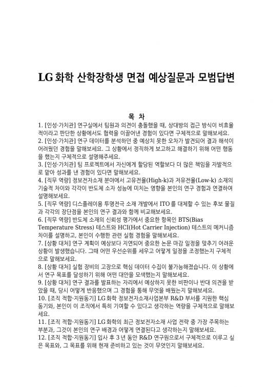 LG화학 산학장학생 면접 예상질문과 모범답변