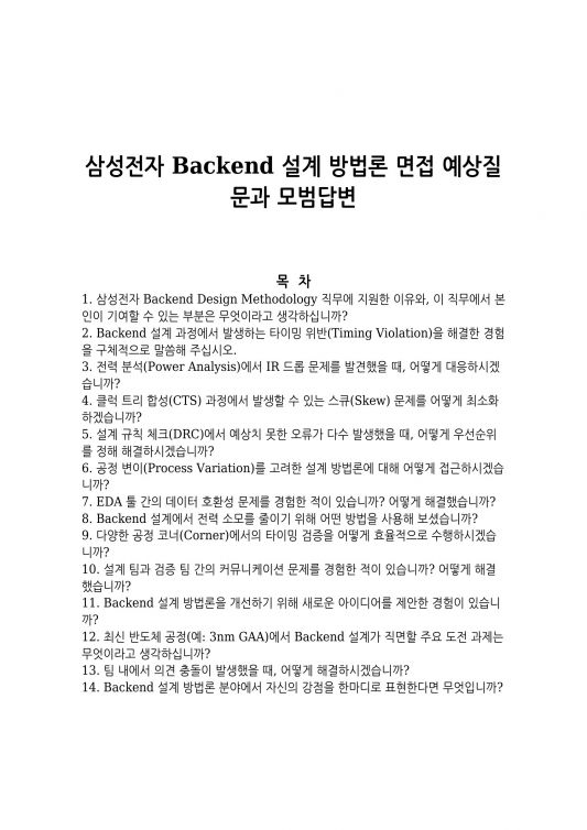 삼성전자 Backend 설계 방법론 면접 예상질문과 모범답변