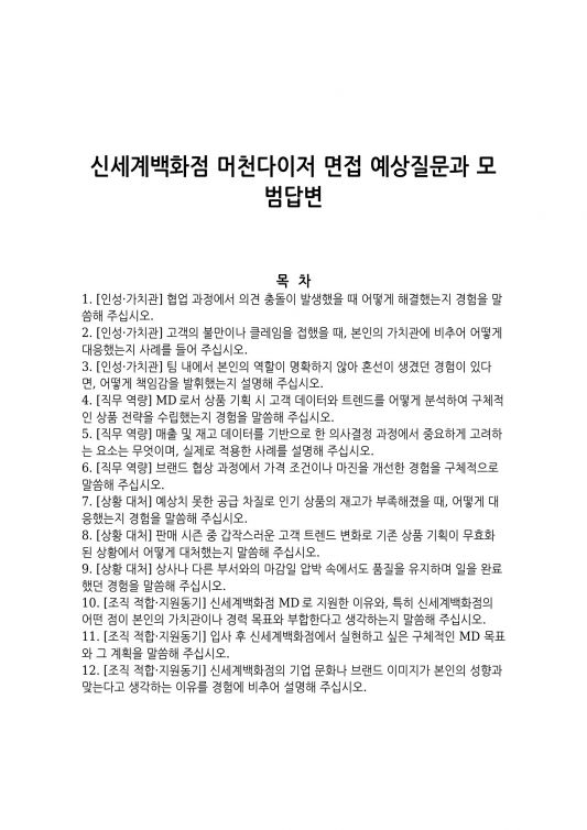 신세계백화점 머천다이저 면접 예상질문과 모범답변
