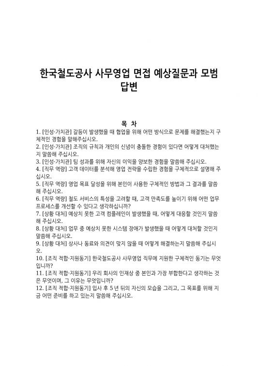 한국철도공사 사무영업 면접 예상질문과 모범답변