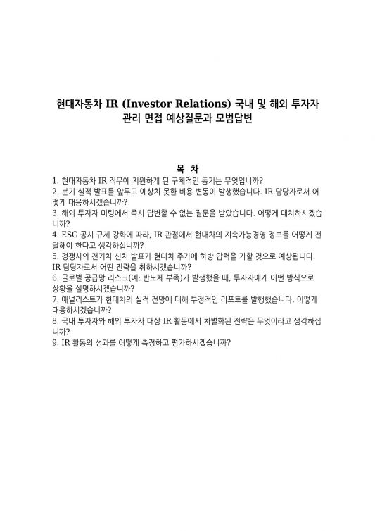 현대자동차 IR (Investor Relations) 국내 및 해외 투자자 관리 면접 예상질문과 모범답변