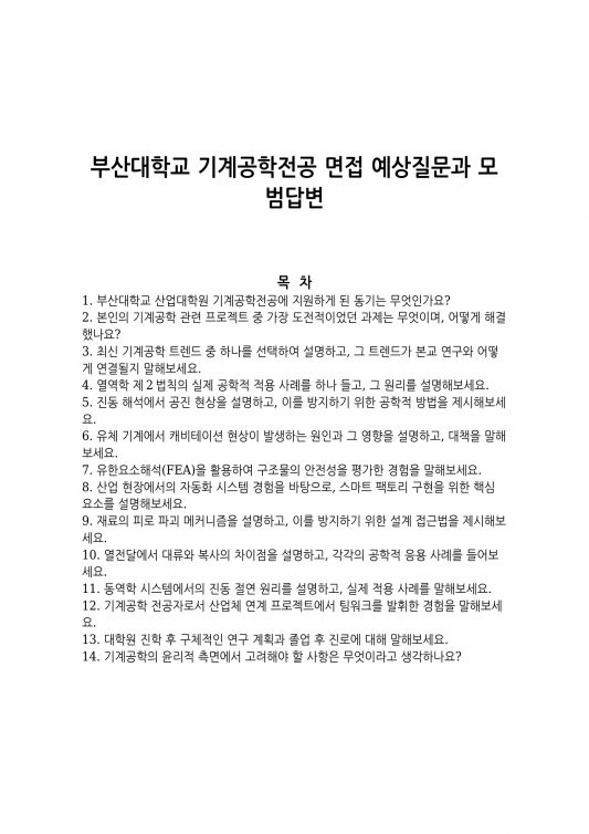 부산대학교 기계공학전공 면접 예상질문과 모범답변