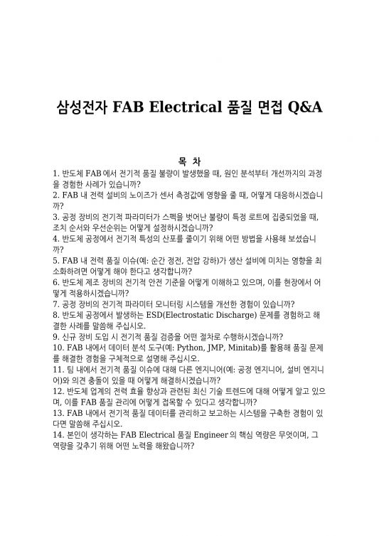 삼성전자 FAB Electrical 품질 면접 Q&A